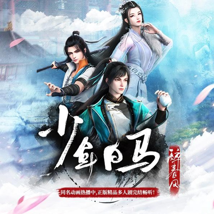第05集 暮雨散花 少年白马醉春风（同名动画正版原著完结畅听） 企鹅fm