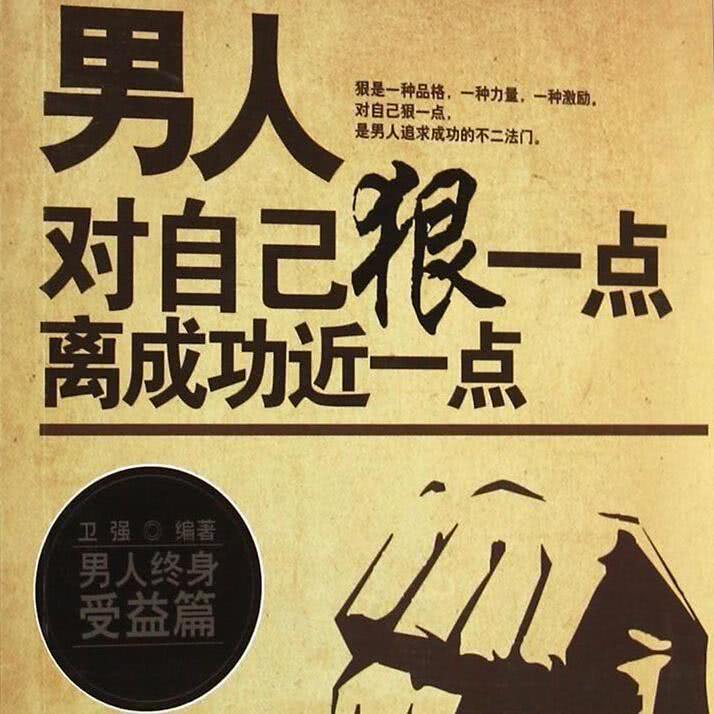 第1章 对自己狠一点目标大一点男人对自己狠一点，离成功近一点知识干货企鹅fm