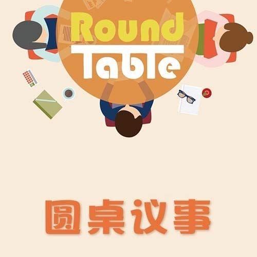 Round Table 12月14日完整版_RoundTable（圆桌议事）__企鹅FM